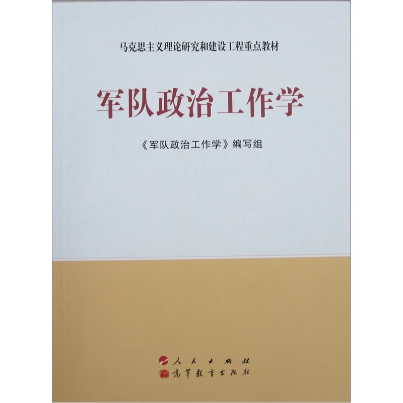 军队政治工作学9787010098319