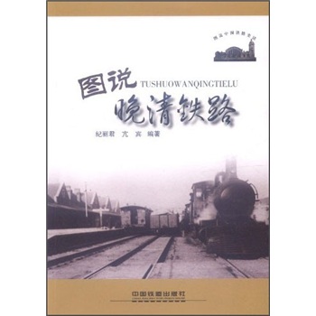 图说中国铁路史话：图说晚清铁路