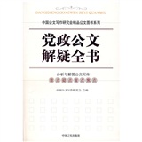 党政公文解疑全书