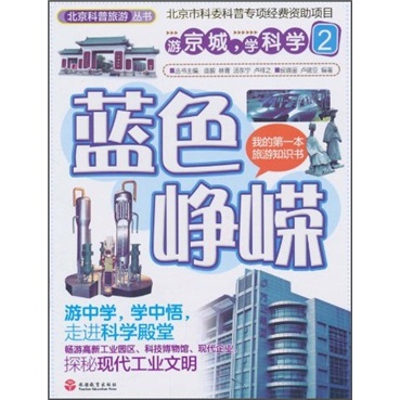 【尾货J】北京科普旅游丛书（文图集）：蓝色峥嵘9787563720187