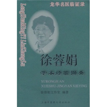 徐蓉娟学术经验撷英