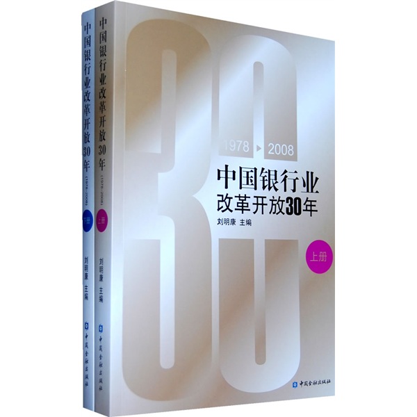 中国银行业改革开放30年（1978-2008）（套装上下册）