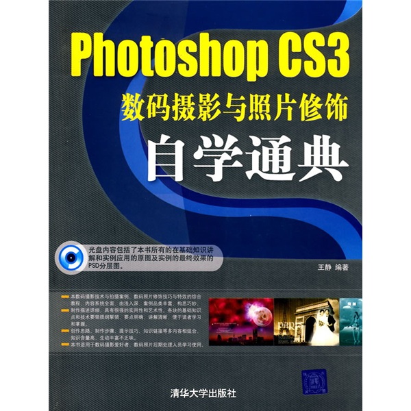 Photoshop CS3数码摄影与照片修饰自学通典（附DVD光盘1张）