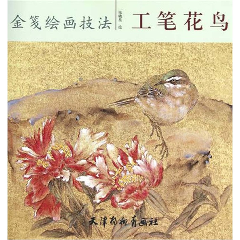 金笺绘画技法：工笔花鸟