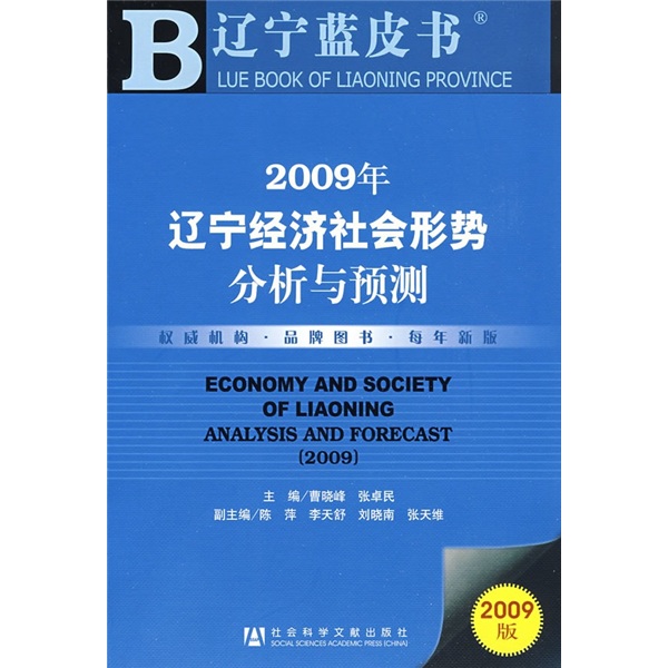 2009年辽宁经济社会形势分析与预测（附光盘）