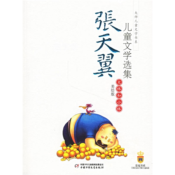 旧版 张天翼儿童文学选集-大林和小林（美绘版）