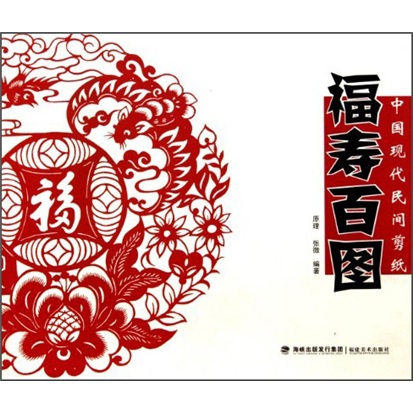 福寿百图9787539324838
