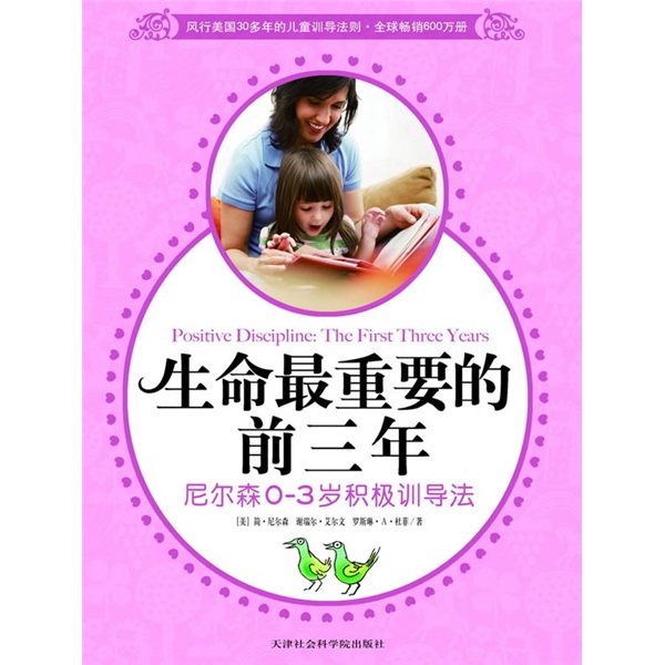 生命最重要的前三年：尼尔森0-3岁积极训导法