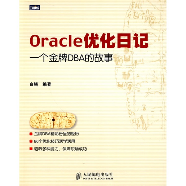 Oracle优化日记：一个金牌DBA的故事(图灵出品)