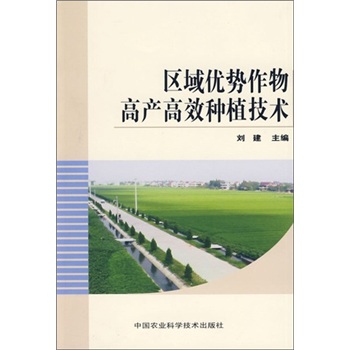 区域优势作物高产高效种植技术