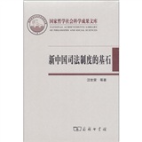 新中国司法制度的基石：陕甘宁边区高等法院（1937-1949）