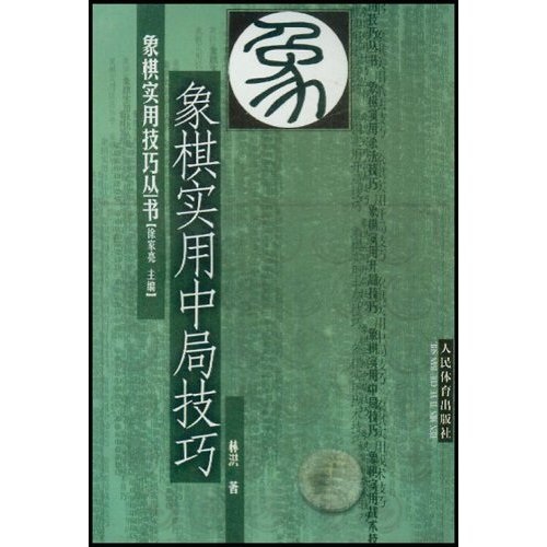象棋实用中局技巧
