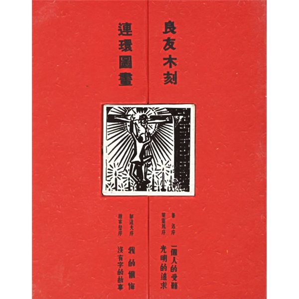良友木刻：连环图画