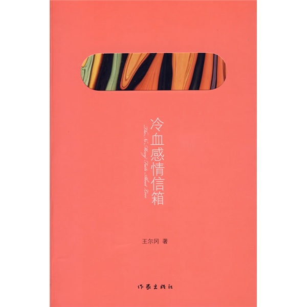 （包邮）冷血感情信箱9787506346986