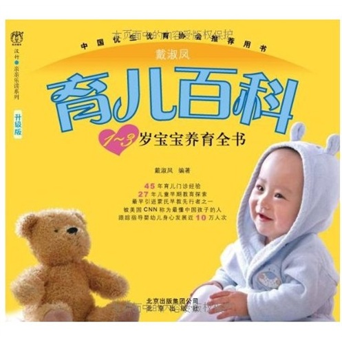 育儿百科-1-3岁宝宝养育全书