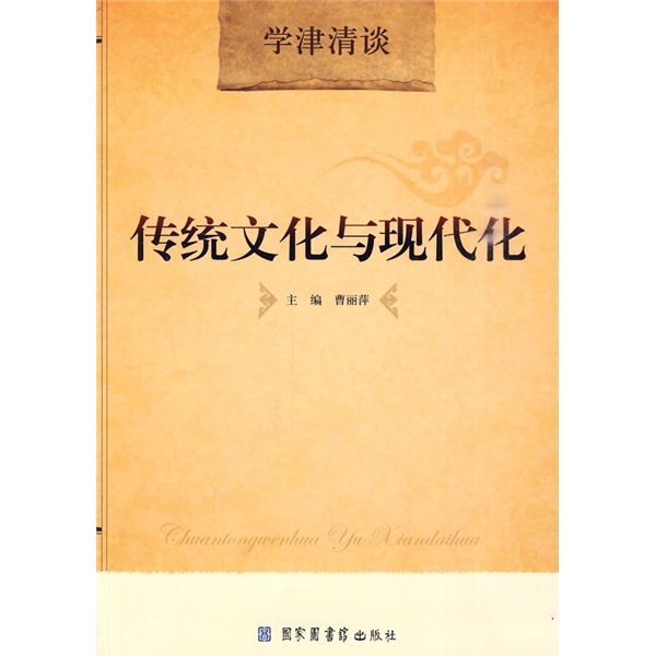 传统文化与现代化