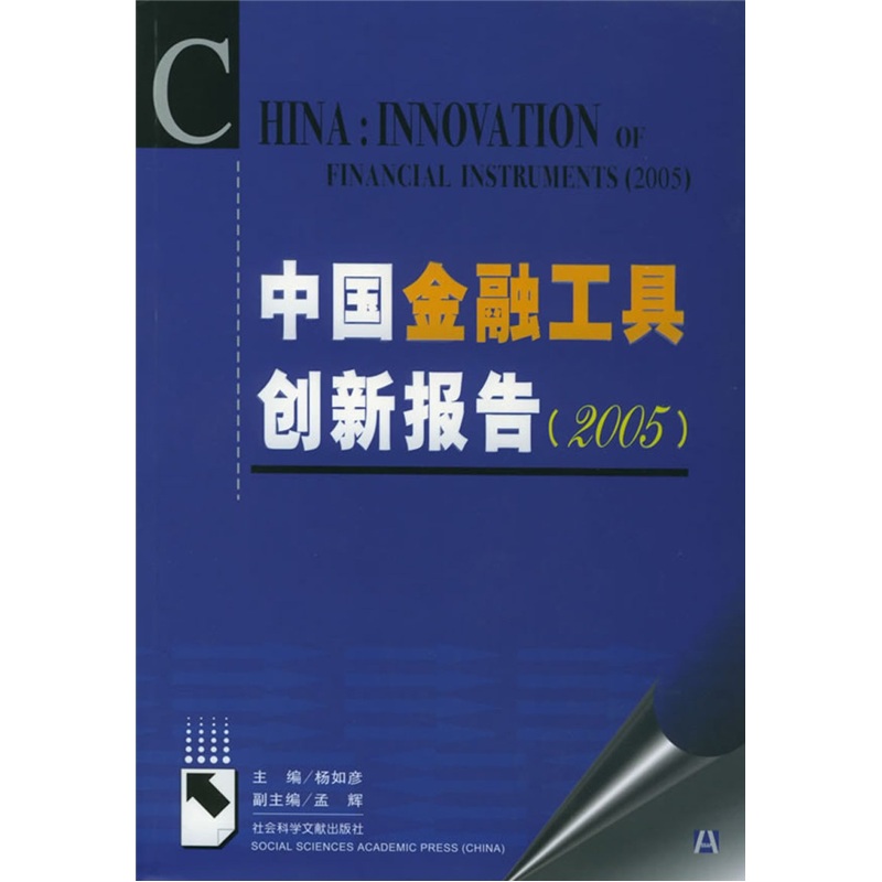 中国金融工具创新报告（2005）（附光盘）