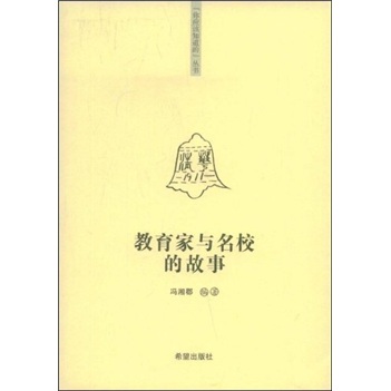 “你应该知道的”丛书：教育家与名校的故事 9787537943178