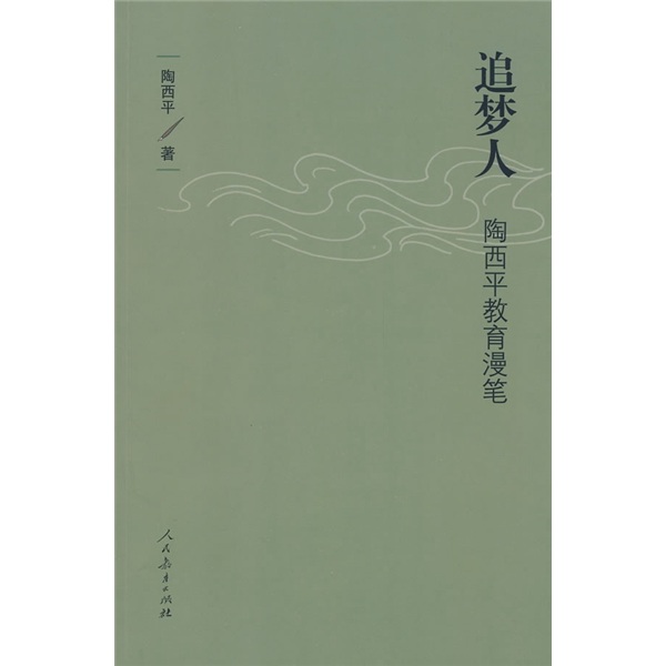 追梦人：陶西平教育漫笔
