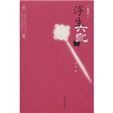 浮生六记（新增补）