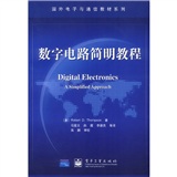 国外电子与通信教材系列：数字电路简明教程