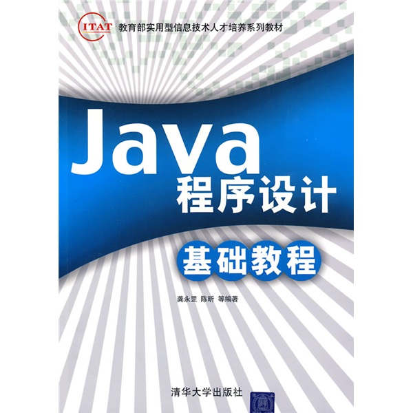 教育部实用型信息技术人才培养系列教材：Java程序设计基础教程