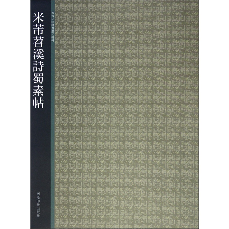 西泠印社精选历代碑帖：米芾苕溪诗蜀素帖
