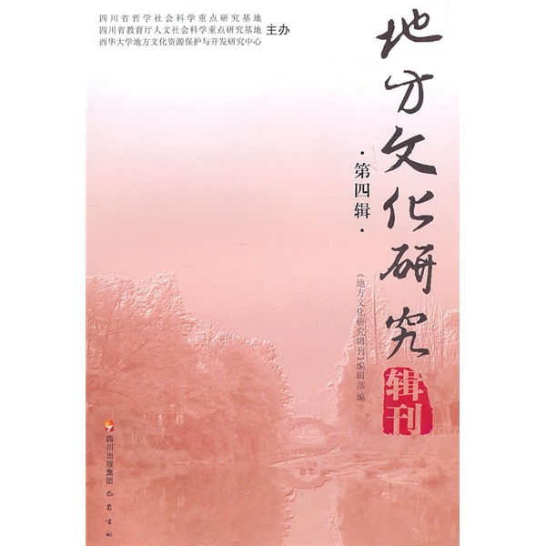 地方文化研究辑刊（第4辑）
