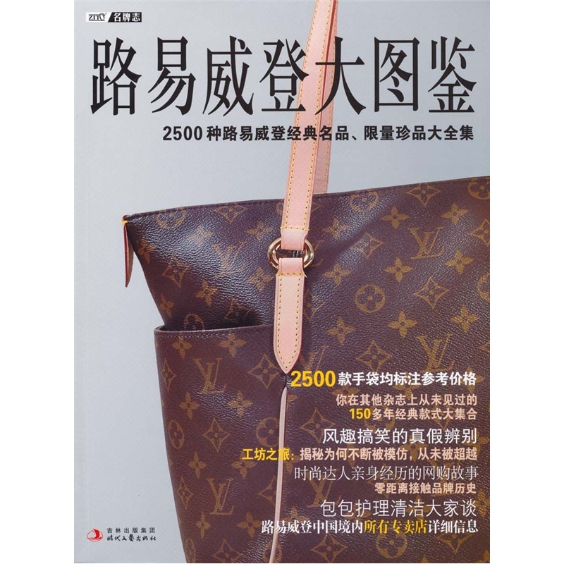 Louis vuitton大图鉴 时代文艺 9787538730449