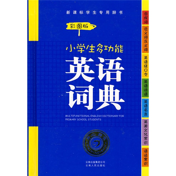 新课标学生专用辞书·小学生多功能英语词典（彩图版）
