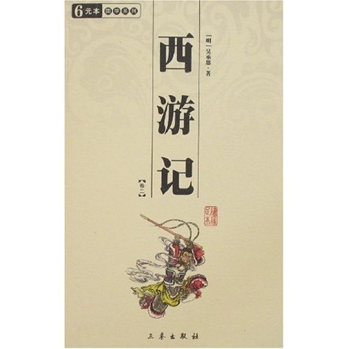 中华国学百部--西游记（全四册）9787807363330