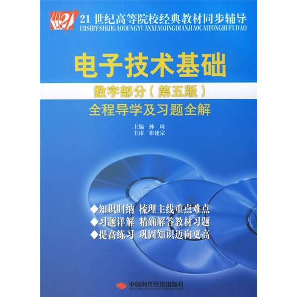 电子技术基础全程导学及习题全解：数字部分（第5版）