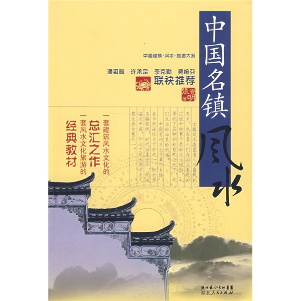 中国名镇风水