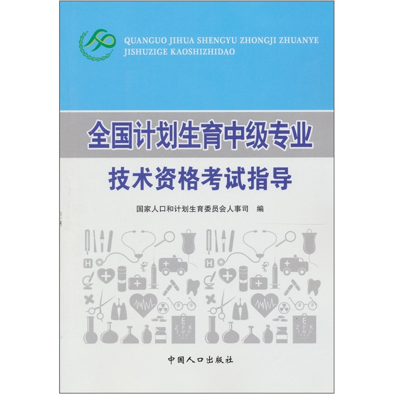 全国计划生育中级专业技术资格考试指导