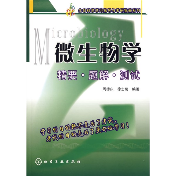生命科学学习指导与考研指南系列：微生物学精要、题解、测试