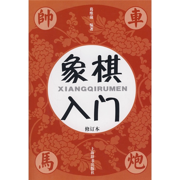 象棋入门（修订本）