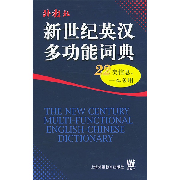 外教社新世纪英汉多功能词典
