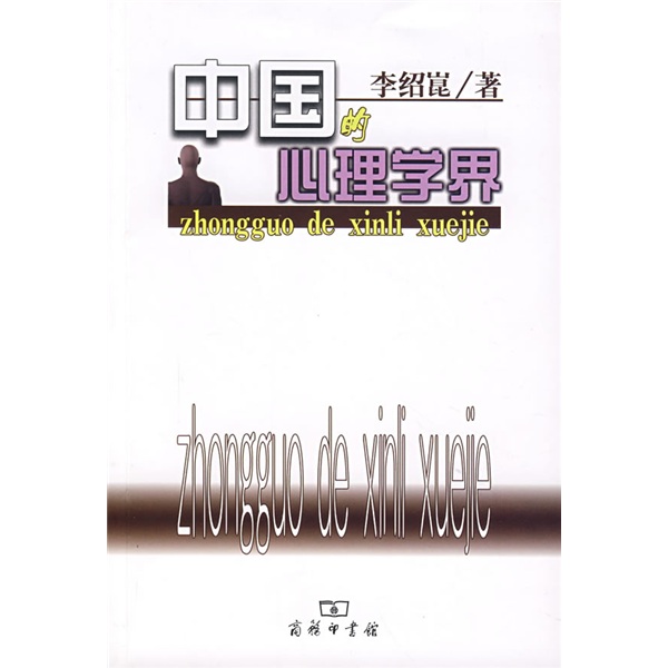 中国的心理学界 44-12~9787100052269