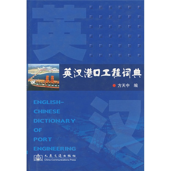 英汉港口工程词典