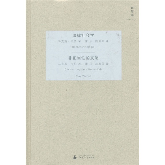法律社会学：非正当性的支配