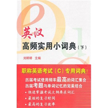 英汉高频实用小词典（下）