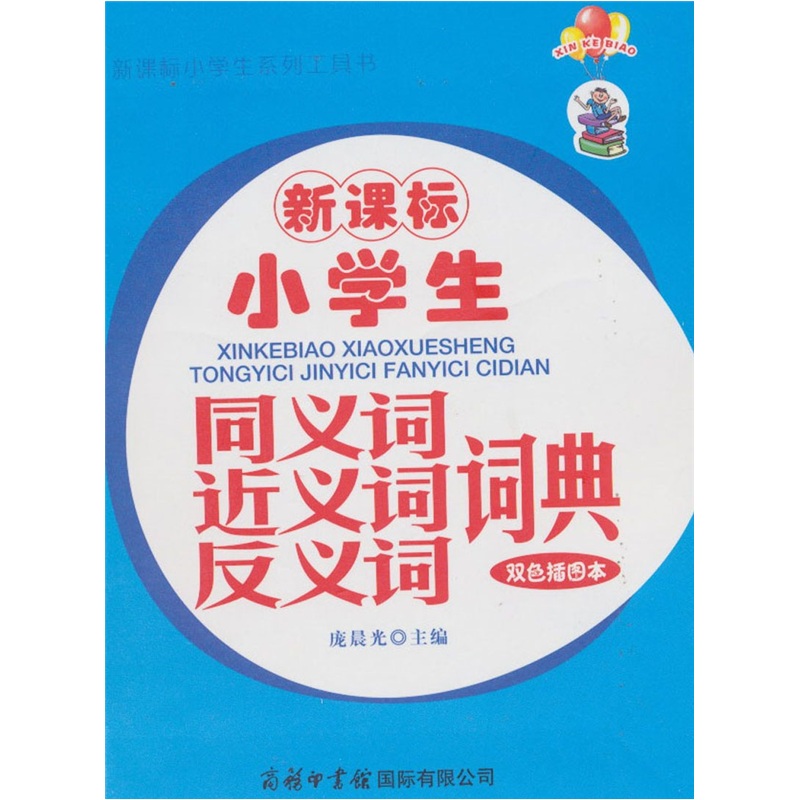 新课标小学生同义词近义词反义词词典（双色插图本）