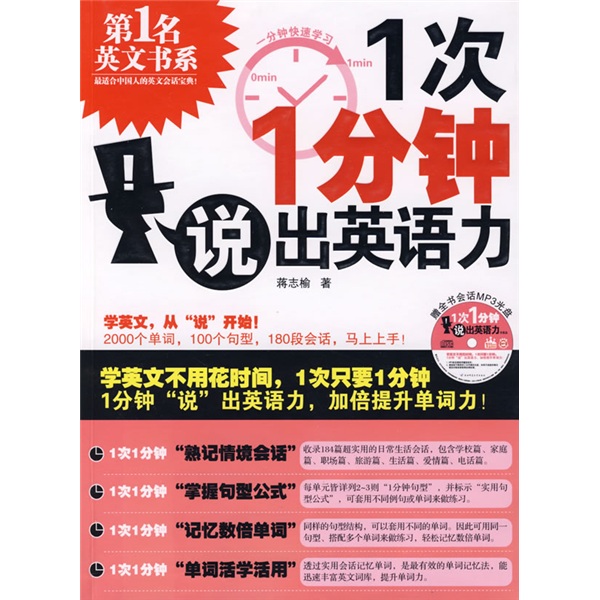 1次1分钟说出英语力9787561345979