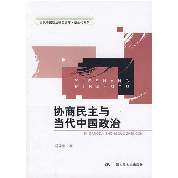 当代中国政治研究文库·新生代系列：协商民主与当代中国政治