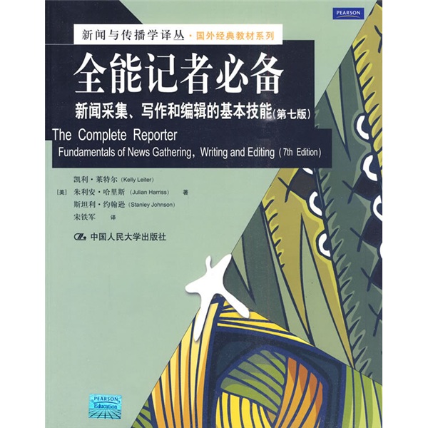 新闻与传播学译丛·国外经典教材系列·全能记者必备：新闻采集、写作和编辑的基本技能（第7版）