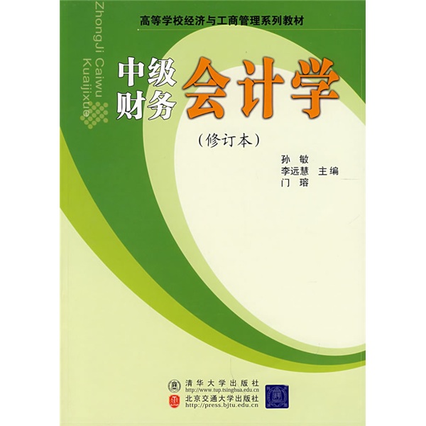 高等学校经济与工商管理系列教材：中级财务会计学（修订本）