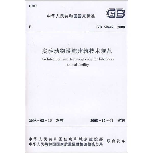 实验动物设施建筑技术规范（GB50447-2008）