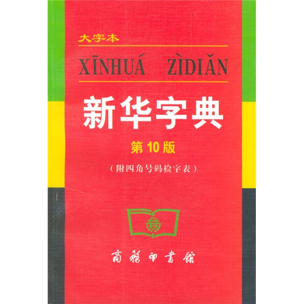 新华字典（第10版）（大字本）