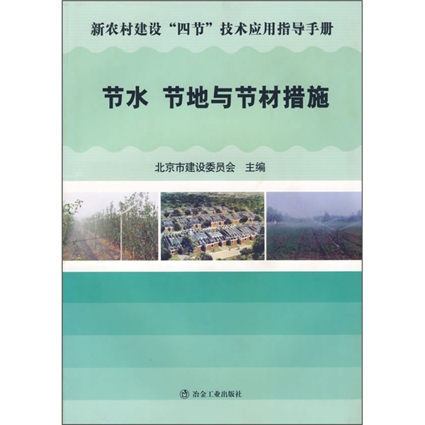 节水节地与节材措施