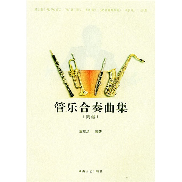 管乐合奏曲集：简谱